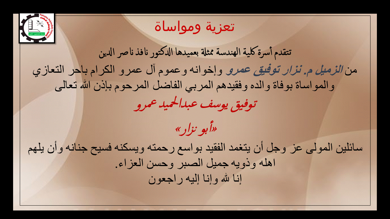 تعزية بوفاة والد الزميل م نزار عمرو كلية الهندسة والتكنولوجيا